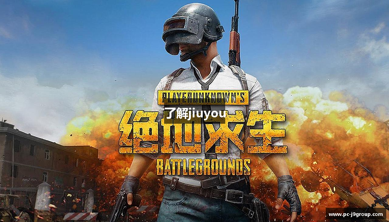 了解jiuyou - 九游（中国）官方网站 - 官方手游与电竞游戏平台 9YOU